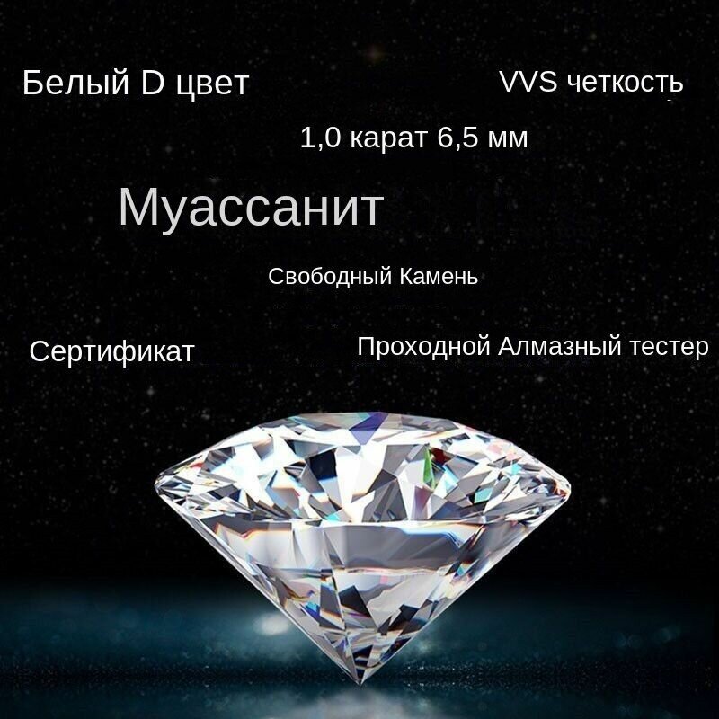 1 карат круглый белый D муассанит свободный камень 6,5 мм