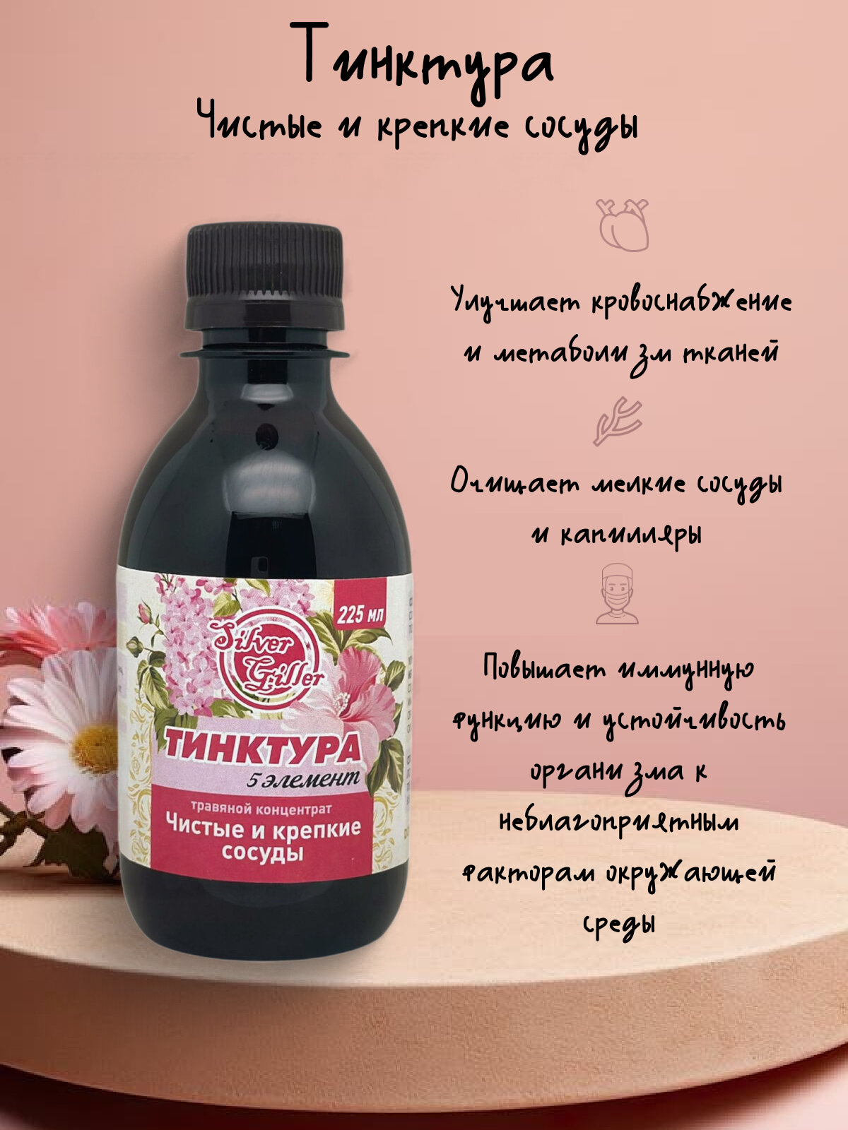 Silver Hiller Тинктура травяная Чистые и крепкие сосуды, 225 мл