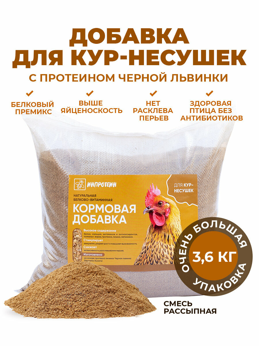 Витамины для кур несушек с протеином Черной львинкой, россыпь, 3,6 кг