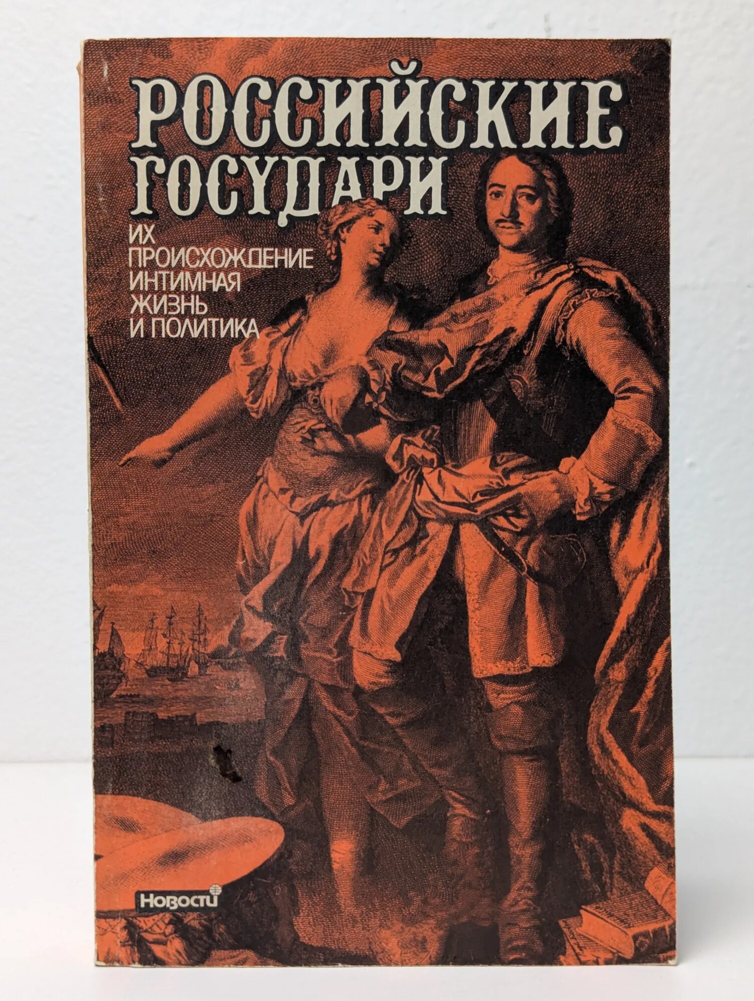 Российские государи. Их происхождение. Интимная жизнь и политика Сборник 1993
