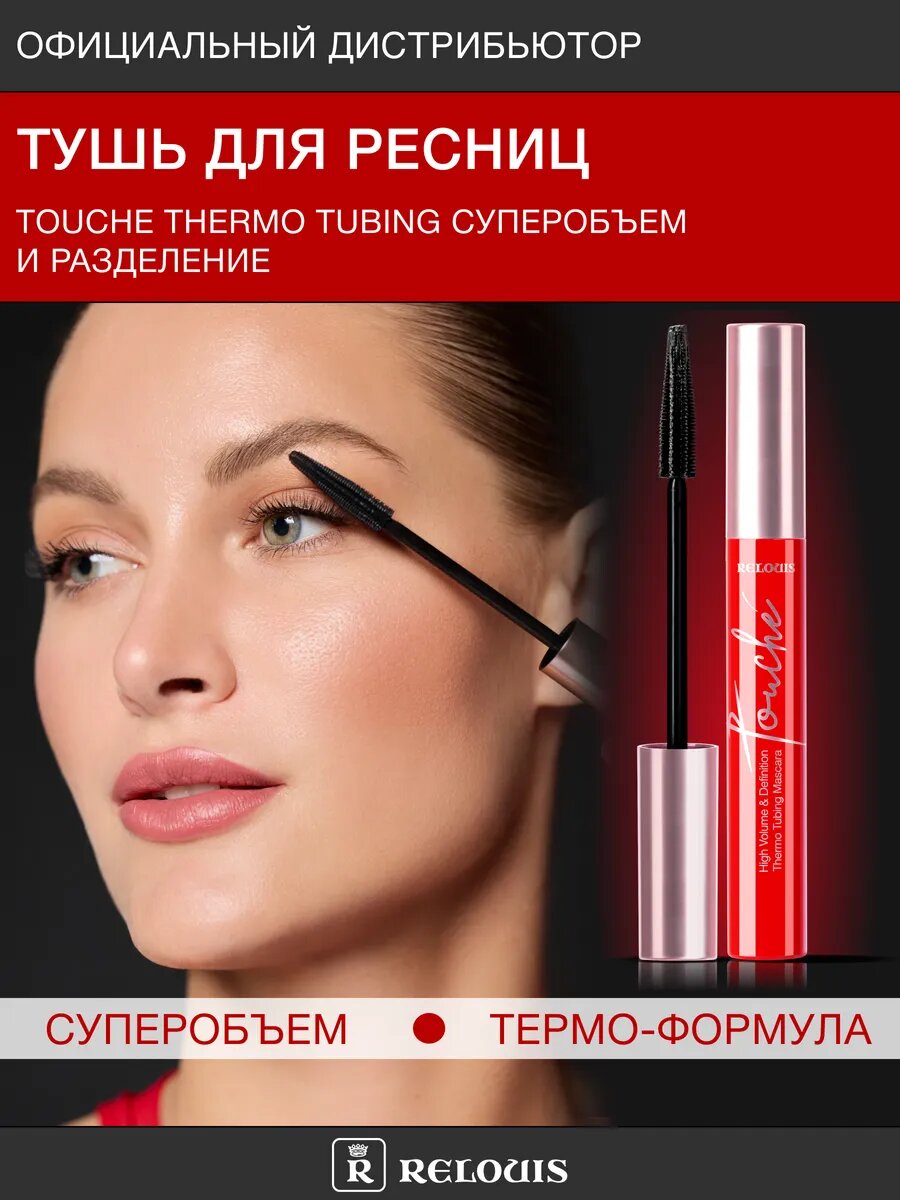 Тушь Relouis Touché Thermo Tubing, термотушь, объем и разделение, черная