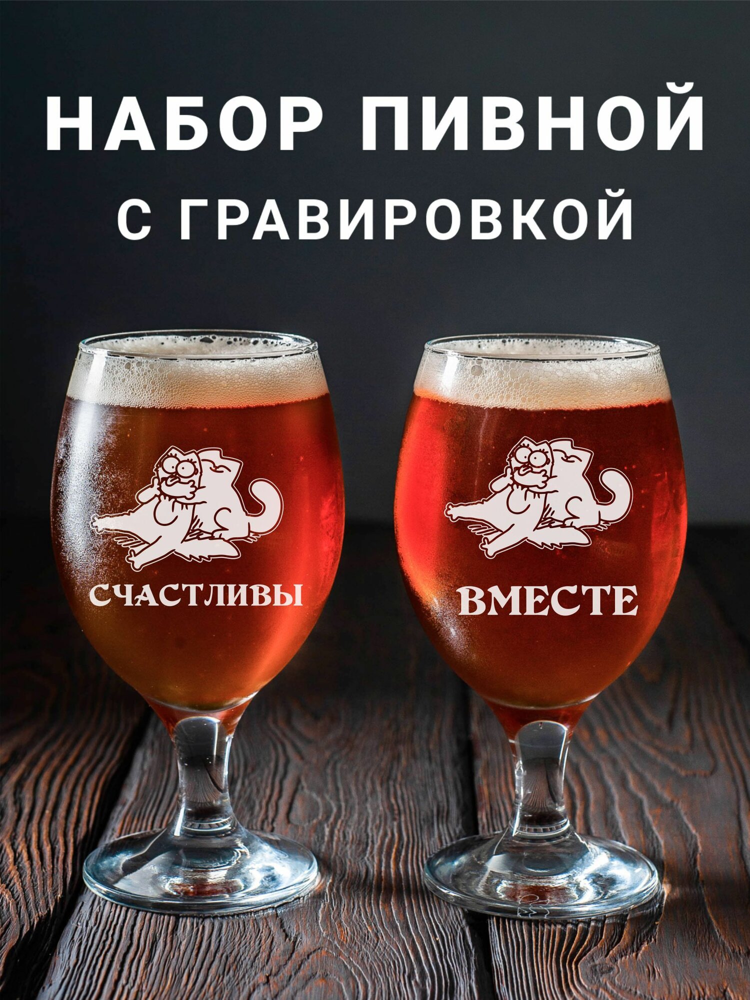 Набор фужеров с гравировкой "Счастливы/Вместе"