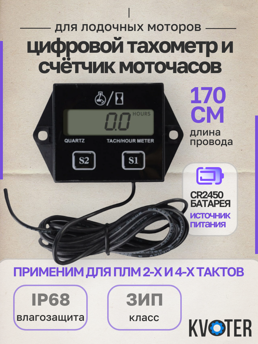 Цифровой тахометр и счётчик моточасов KVOTER для лодочных моторов