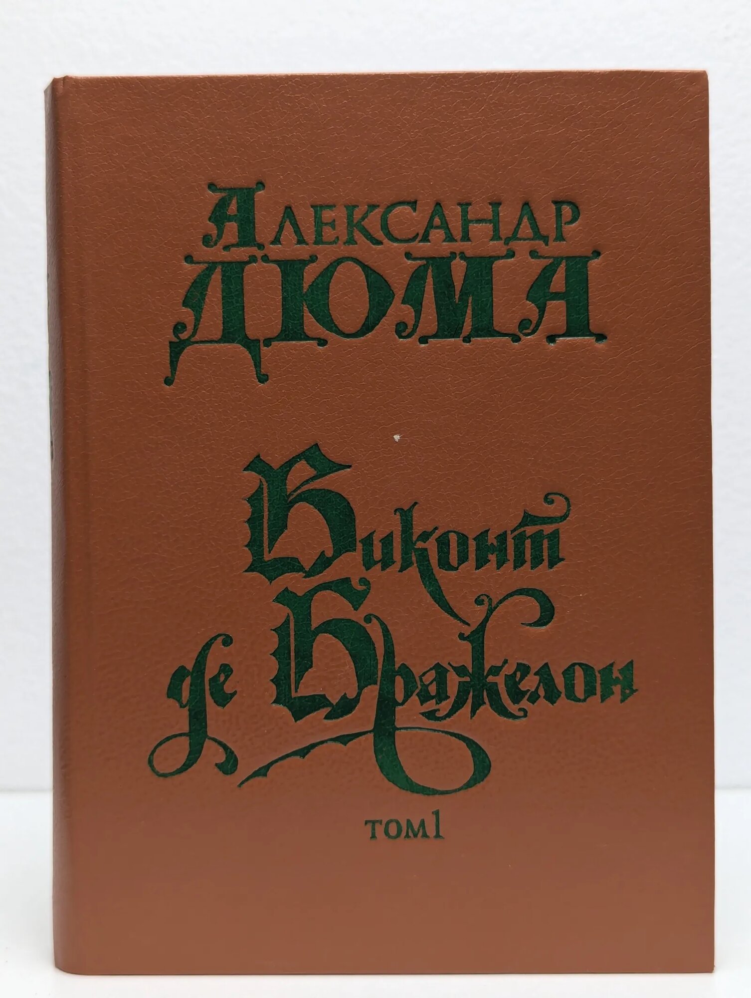 А. Дюма. Виконт де Бражелон, или Десять лет спустя. Том 1. Дюма Александр 1992