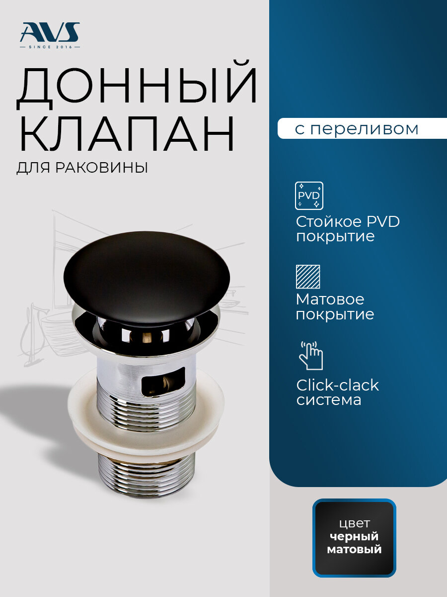 Донный клапан для раковины с переливом Slimmer AVS, черный матовый