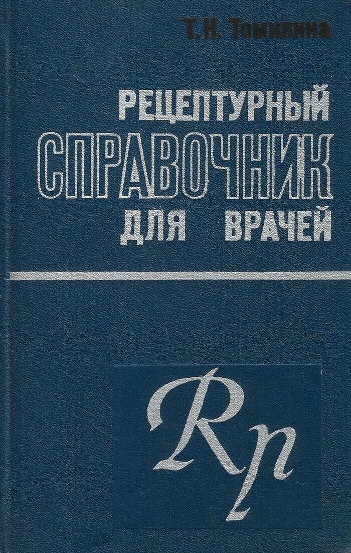 Рецептурный справочник для врачей
