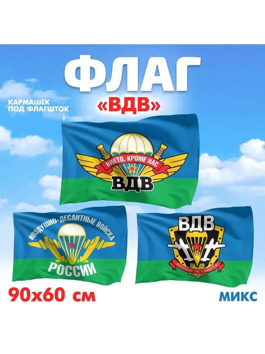 Флаг ВДВ, 60*90, микс