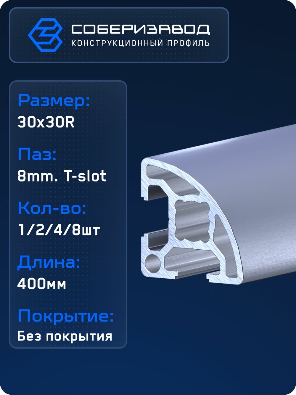 Профиль конструкционный 30х30R (Без покрытия) / 400 мм - 4 шт / соберизавод