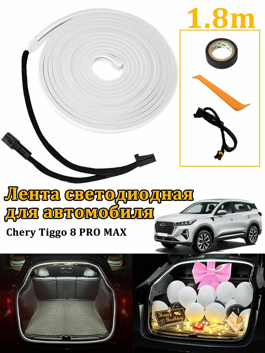 Лента светодиодная для автомобиля 1 шт. арт. Chery Tiggo 8 PRO MAX