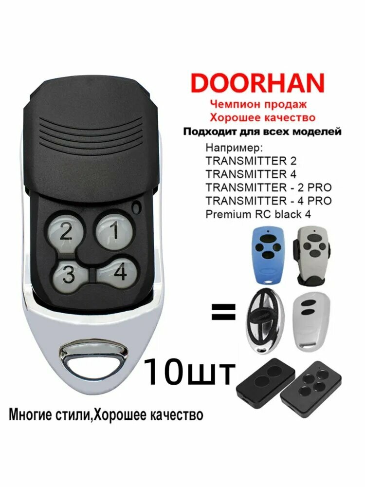 10шт Совместимый с DoorHan Transmitter 2 PRO TRANSMITTER 2/4 радиоуправляемый ключ для автомобиля 433 МГц, гаражный пульт, дверь