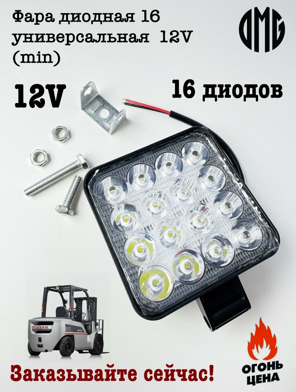 Фара диодная 16 универсальная 12V (min)