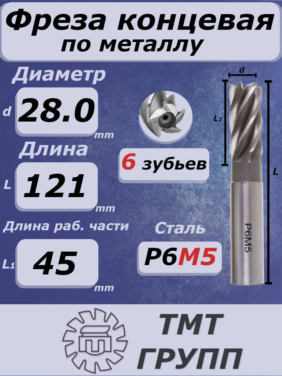 Фреза концевая 28 мм. 6-зубая, по металлу , ц/х Р6М5*
