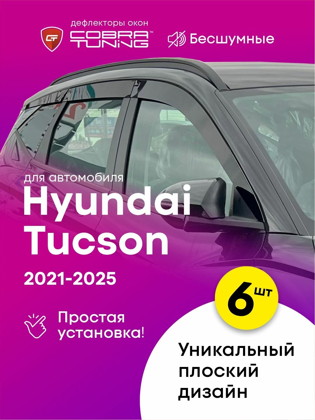 Плоские дефлекторы окон с зажимной клипсой для Hyundai Tucson 4 (Хендай, Хендэ, Хундай Туксон) 2021-2025, 2D ветровики Кобра Тюнинг 6 шт.
