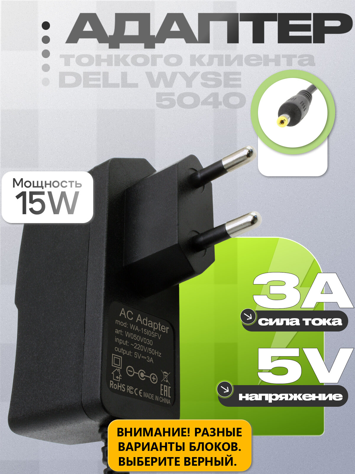 Адаптер (блок) питания 5V 3A 15W 4.0mm x 1.7mm (WA-15I05R, WA-15105R) для Dell Wyse 3040 (только модели с питанием 5V)