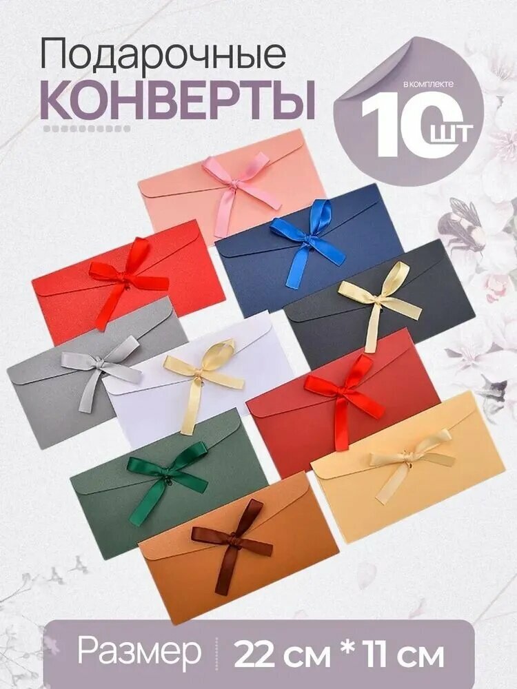 Набор подарочных конвертов А5, 10 шт: для денег, открыток и документов, белые с золотым тиснением