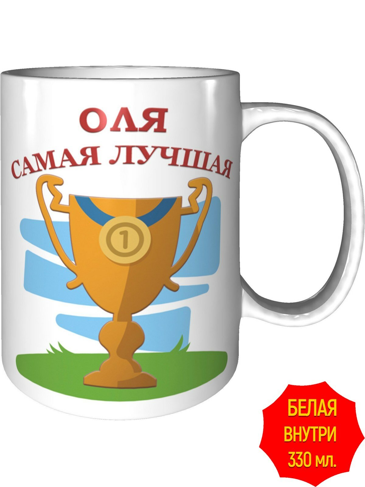 Кружка Оля самая лучшая - стандартная, керамическая, объем 330 мл.