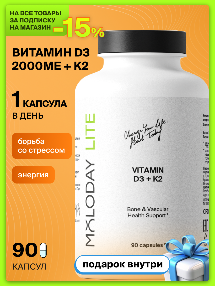 MOLODAY LITE Витамин D3 + K2, 2000МЕ+75мкг, капсулы, поддержка иммунитета, 90 шт
