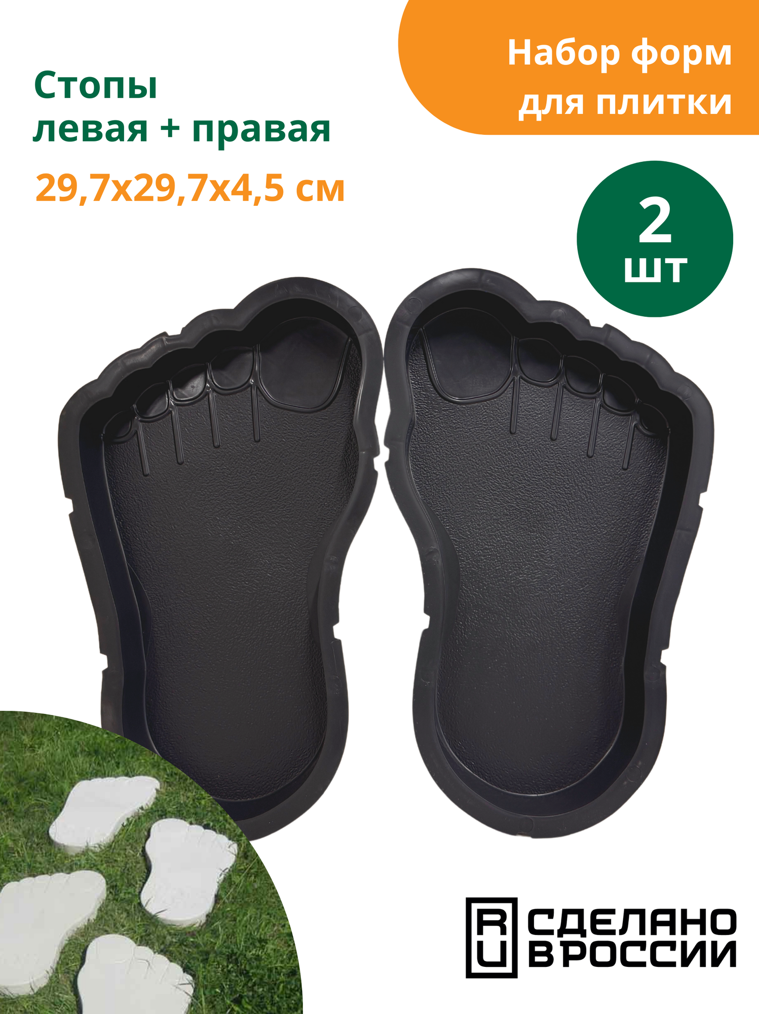 Формы для плитки Стопы левая + правая (готовое изделие 314х537х45 мм), комплект-2 шт. Standartpark