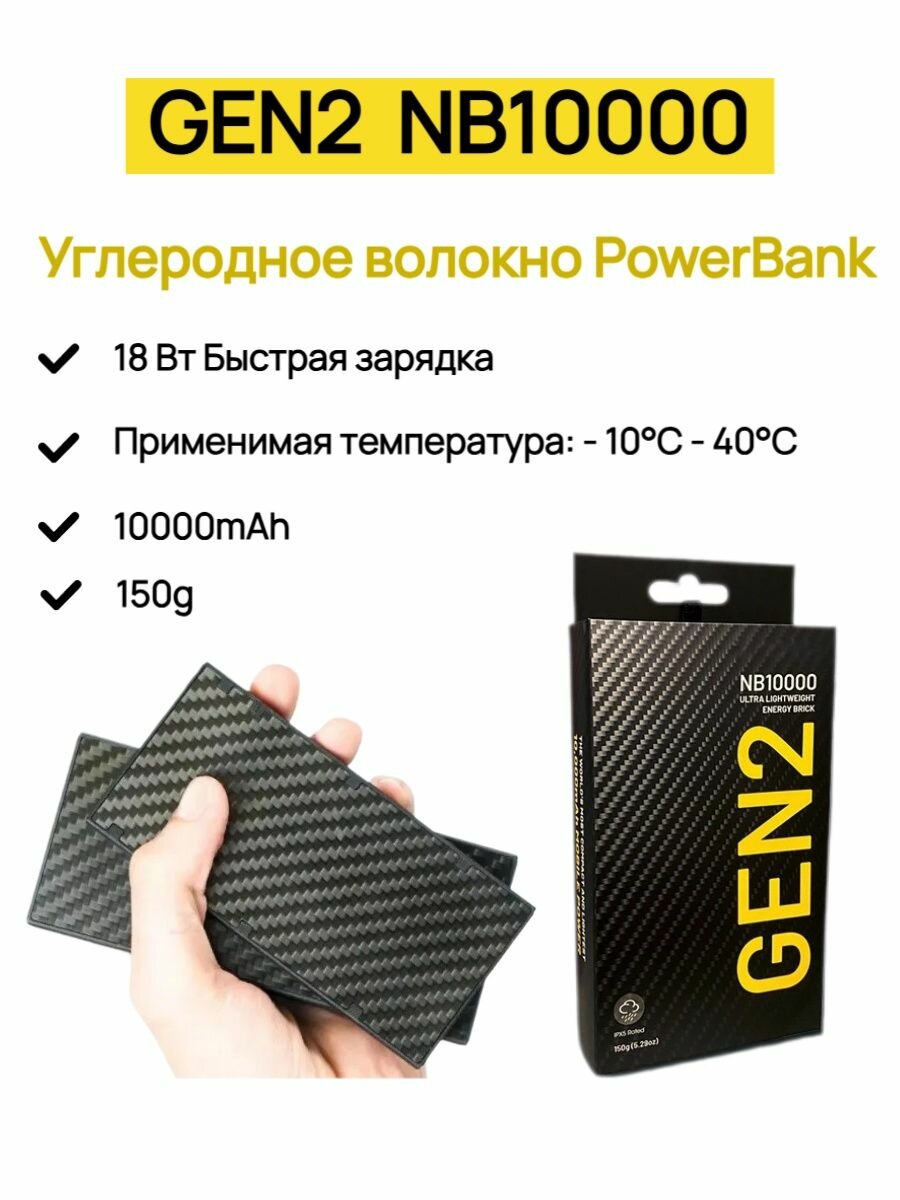 NB10000 GEN2 Карбоволокнистый сверхлегкий мобильный источник питания