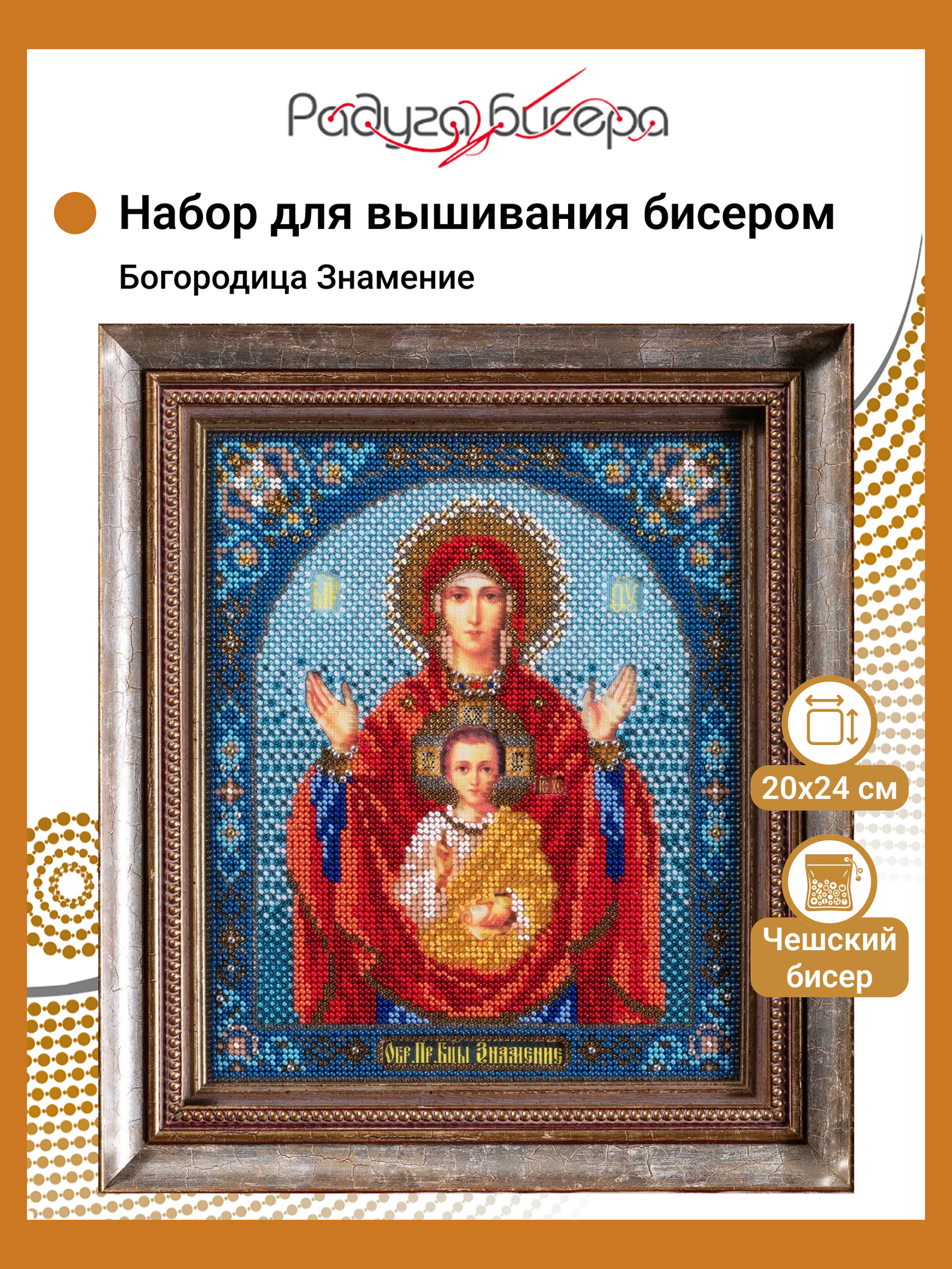 Набор для вышивки бисером, Радуга бисера, В-157, Знамение, 20Х24