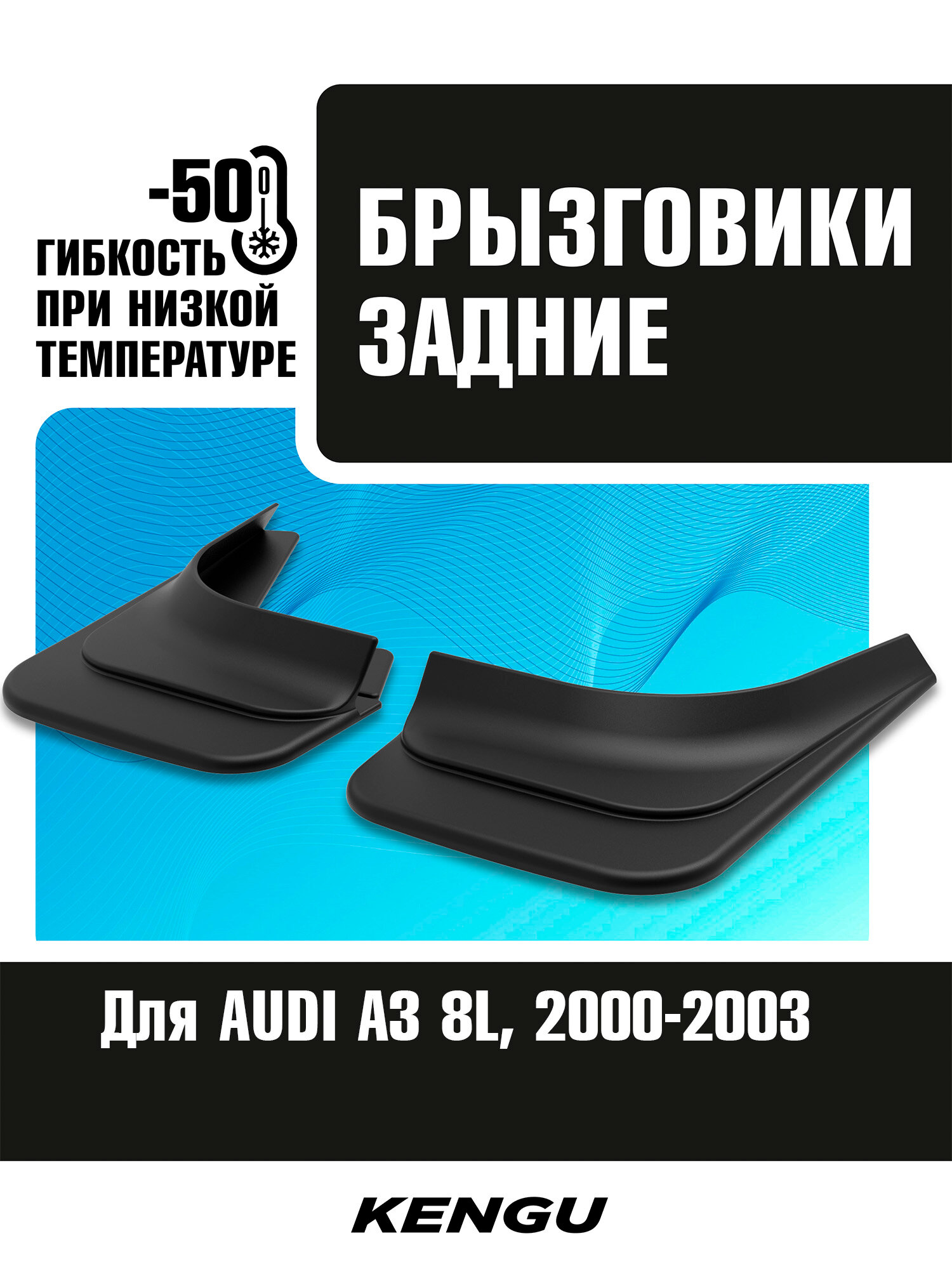 Брызговики задние универсальные для AUDI A3 8L рестайлинг (2000-2003) / Ауди А3