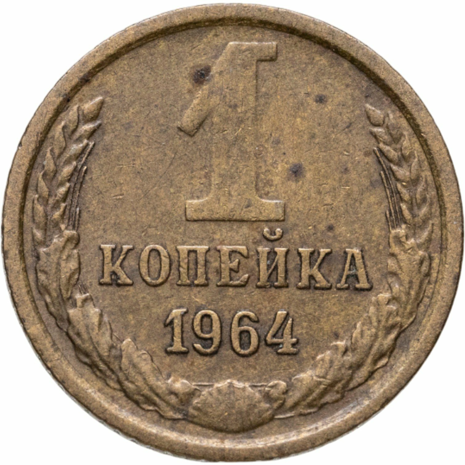 1 копейка 1964, Латунь, в сохранности XF