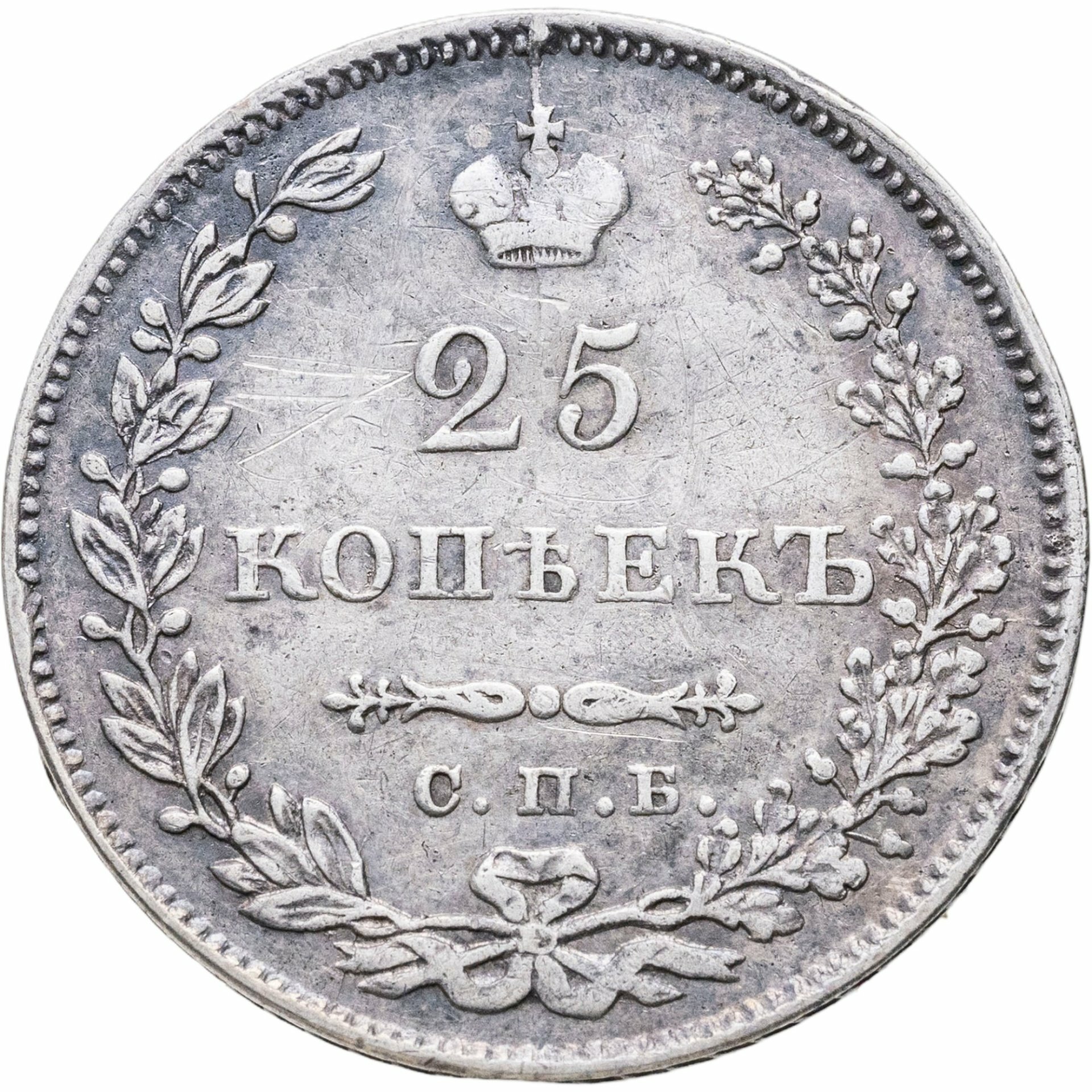 25 копеек 1830 СПБ-НГ, Серебро 868, в сохранности VF-XF