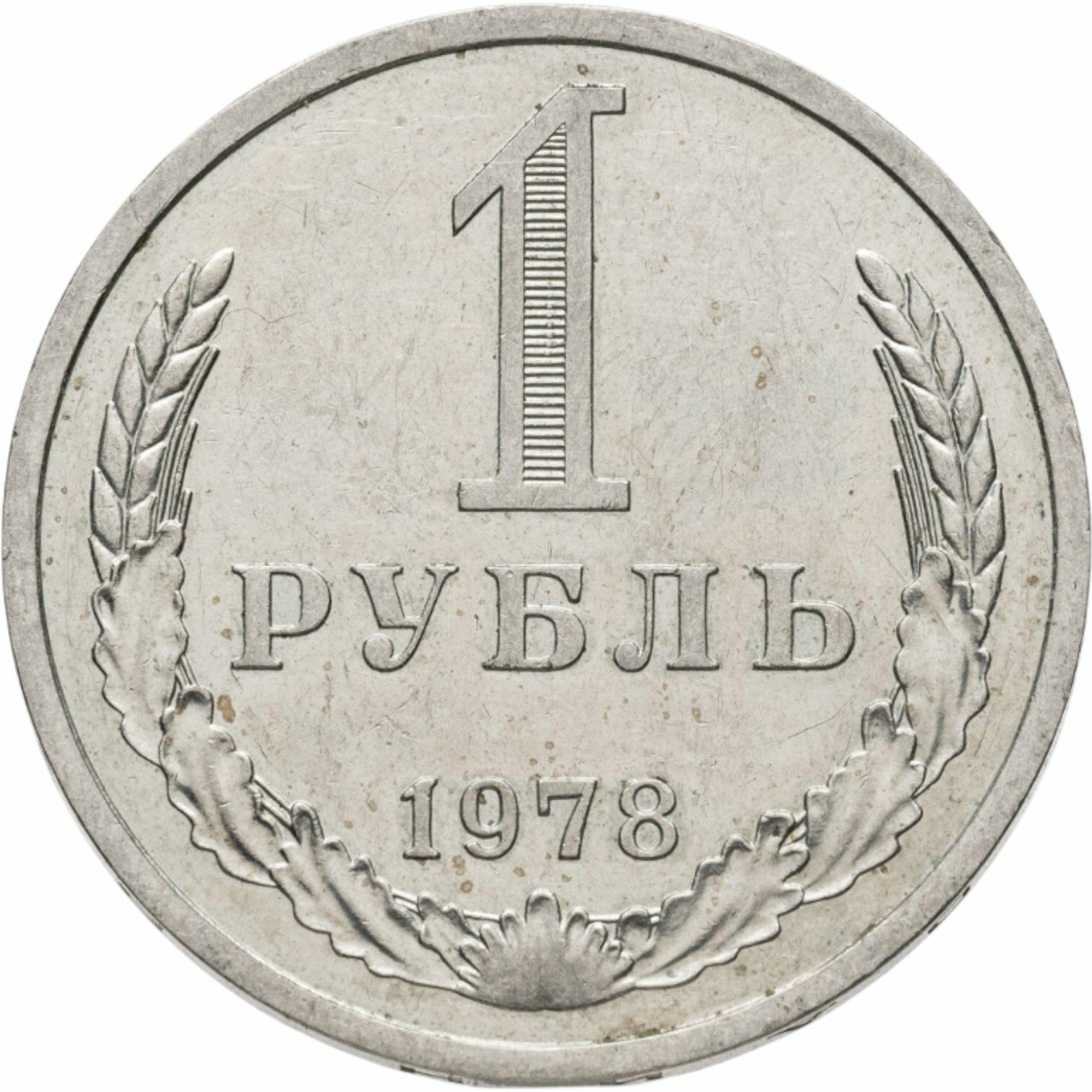 1 рубль 1978, Мельхиор медь-никель, в сохранности AU