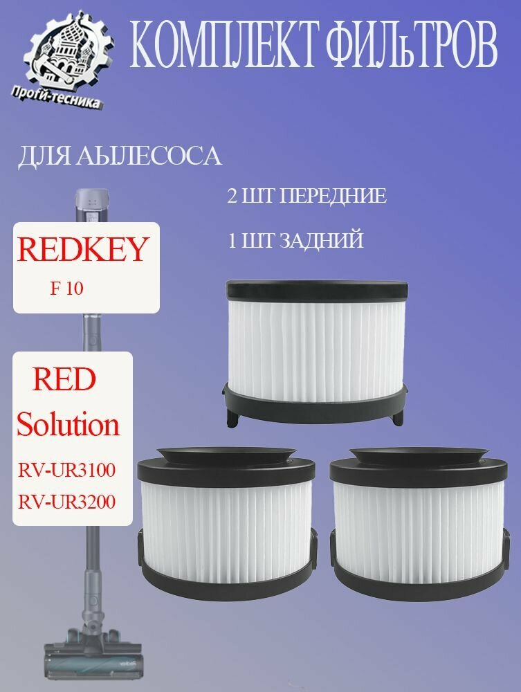Фильтры HEPA H12 для пылесоса Redkey F10 RED Solution RV-UR3100 RV-UR3200, комплект 5 шт, полимерный материал, аксессуар для уборки