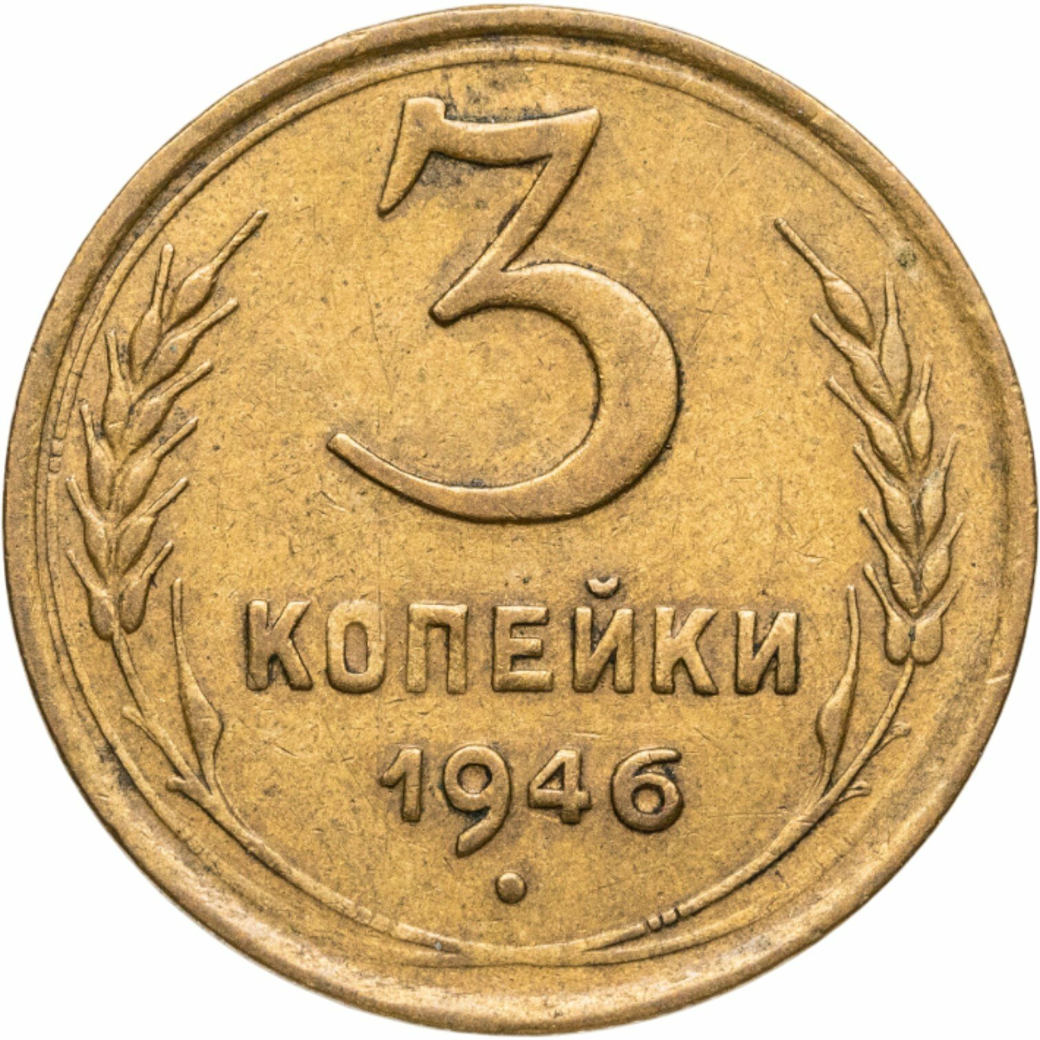 3 копейки 1946, Бронза, в сохранности XF