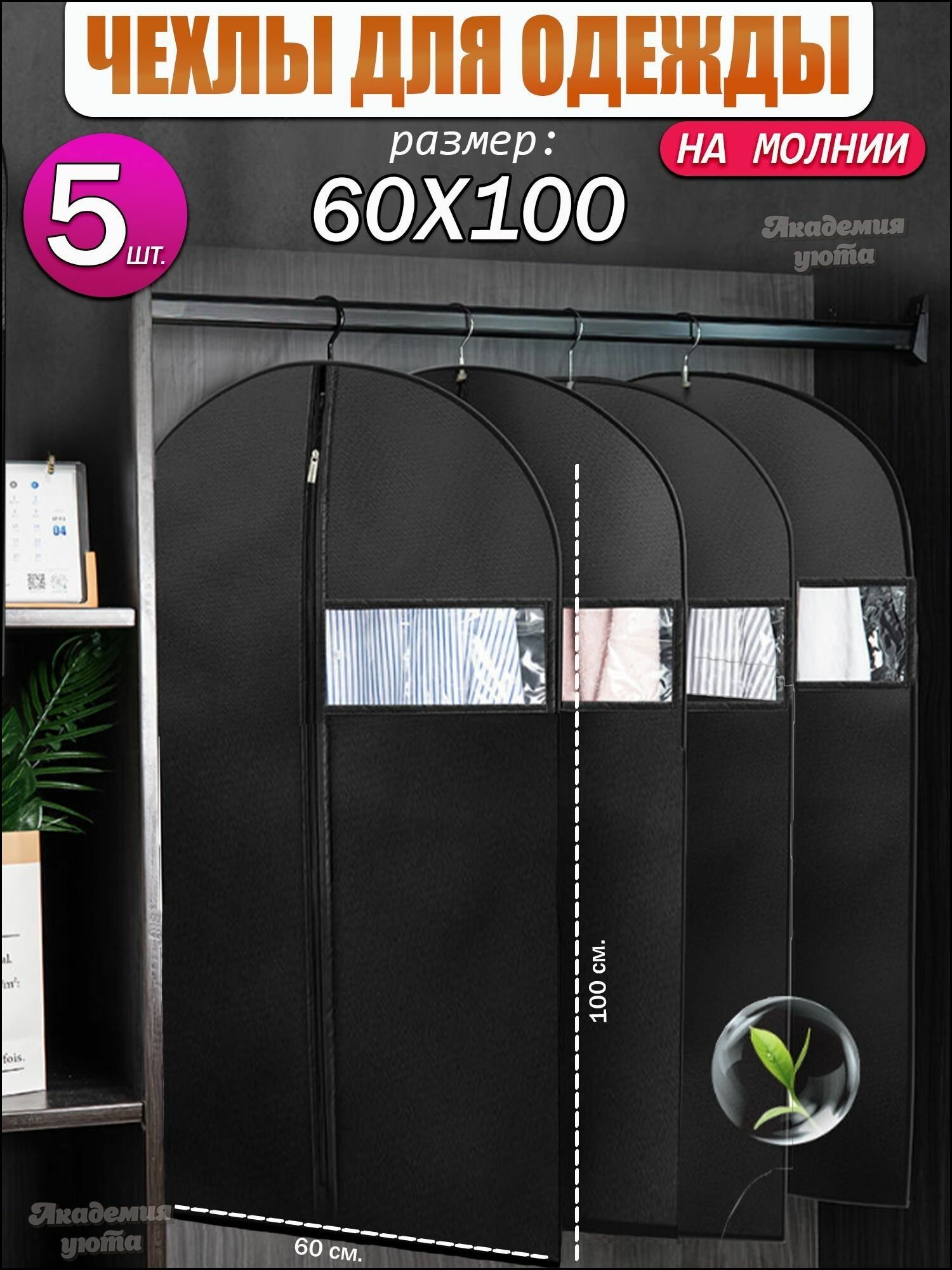 Стильные чехлы премиум для гардероба 5 штук 60x100 см на молнии