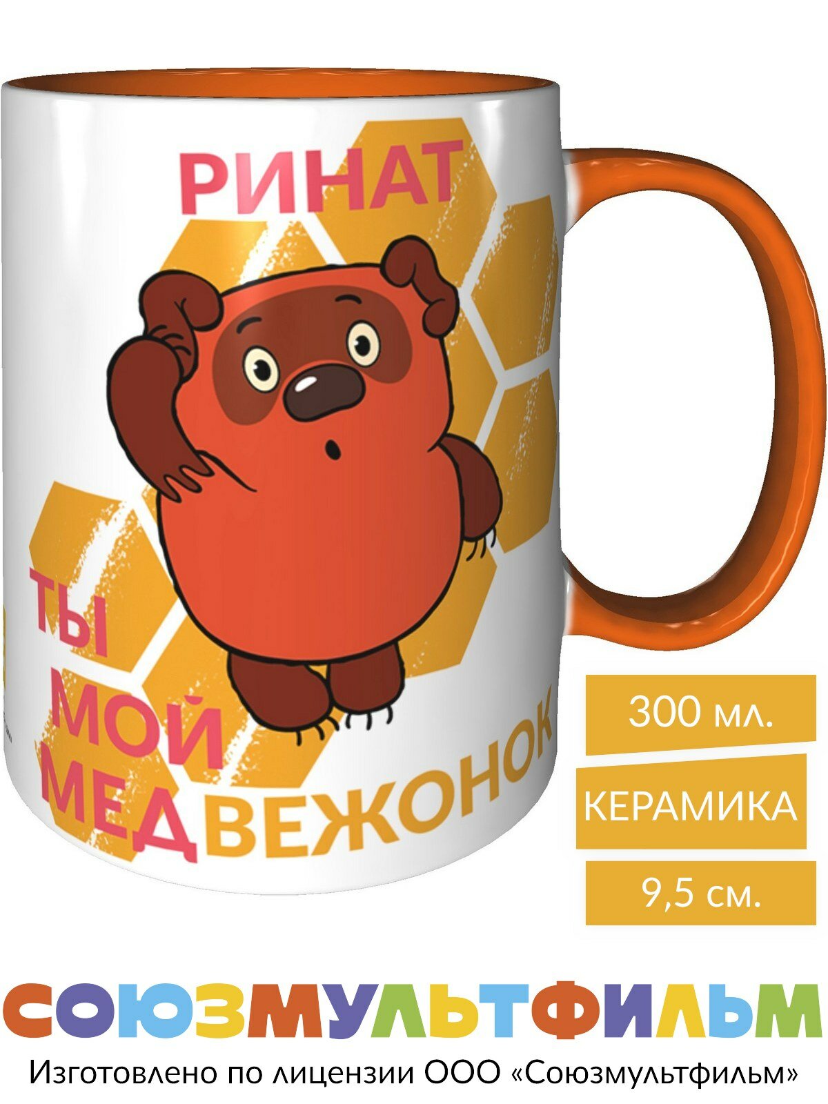 Кружка Винни-Пух: Ринат ты мой медвежонок - внутри и ручка оранжевые, керамическая, объем 330 мл.