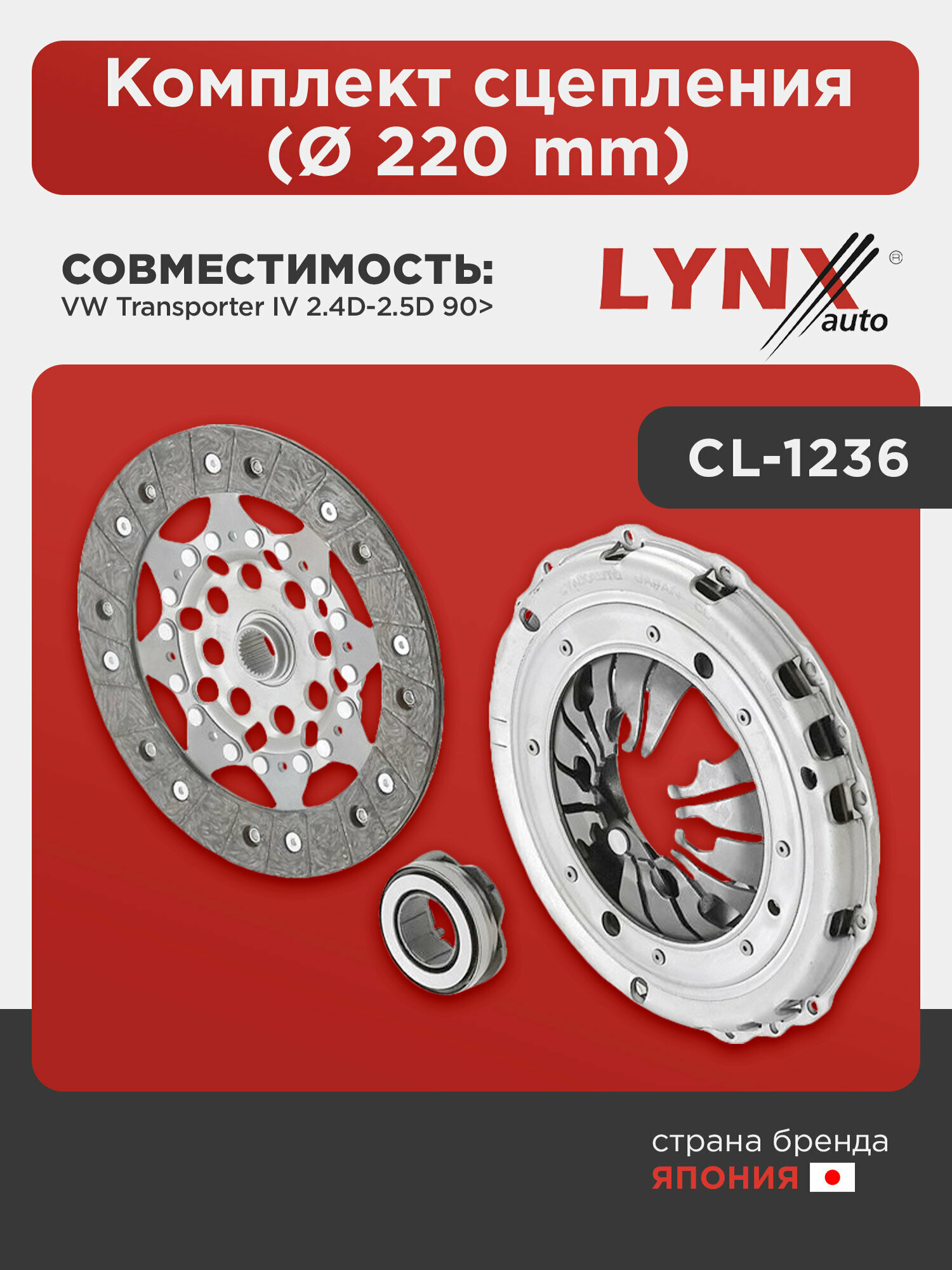 Комплект сцепления (Ø 220 mm) LYNXauto CL-1236. Для: VW Фольксваген TranSporter(Транспортер) IV 2.4D-2.5D 90>