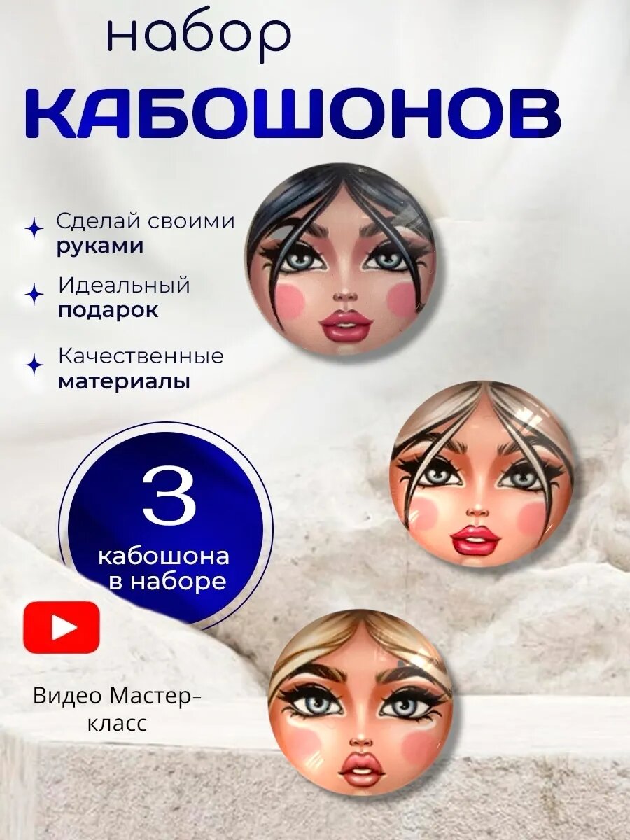 Кабошоны лицо матрешки 20 мм. 3 шт.