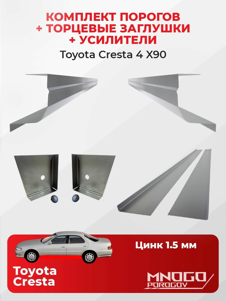 Комплект двух ремонтных порогов, торцевых заглушек и усилителей на Toyota Cresta 4 (X90) седан 4 двери 1992-1996 оцинкованная сталь 1.5 мм, Тойота Креста (X90), кузовной ремонт.