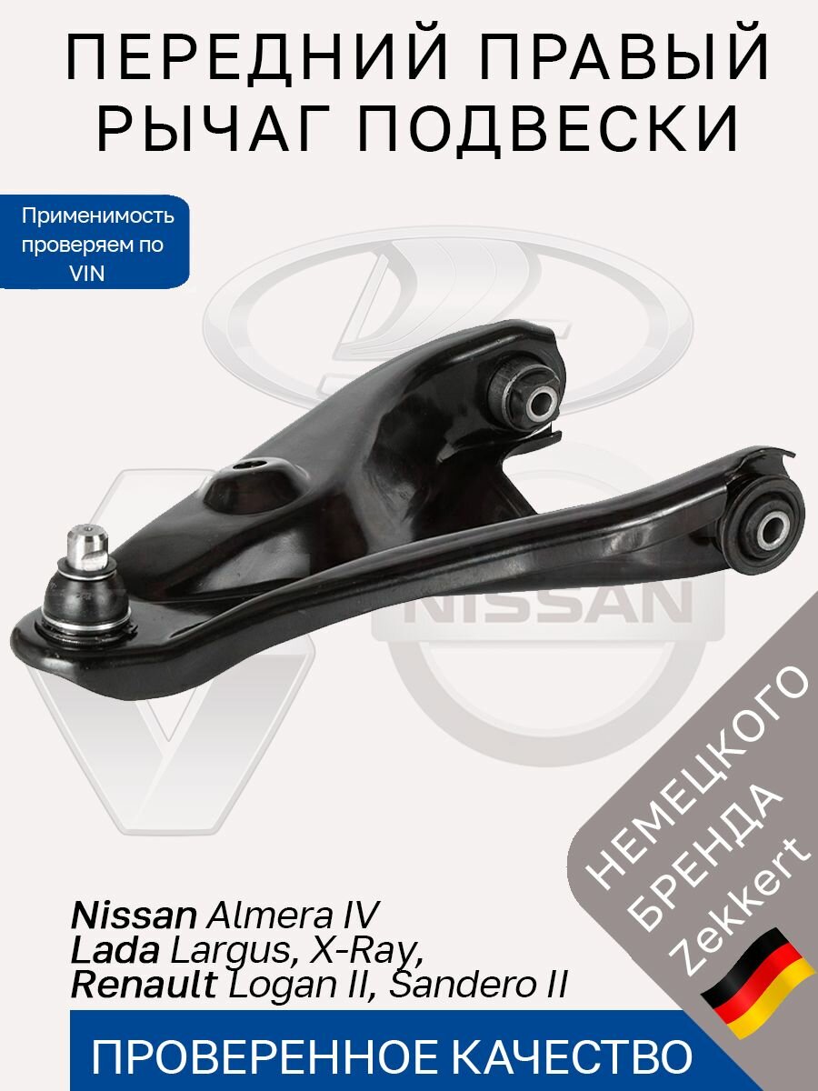 Рычаг подвески передний правый для Lada Largus, X-Ray, Renault Logan II, Sandero/Stepway II, Nissan