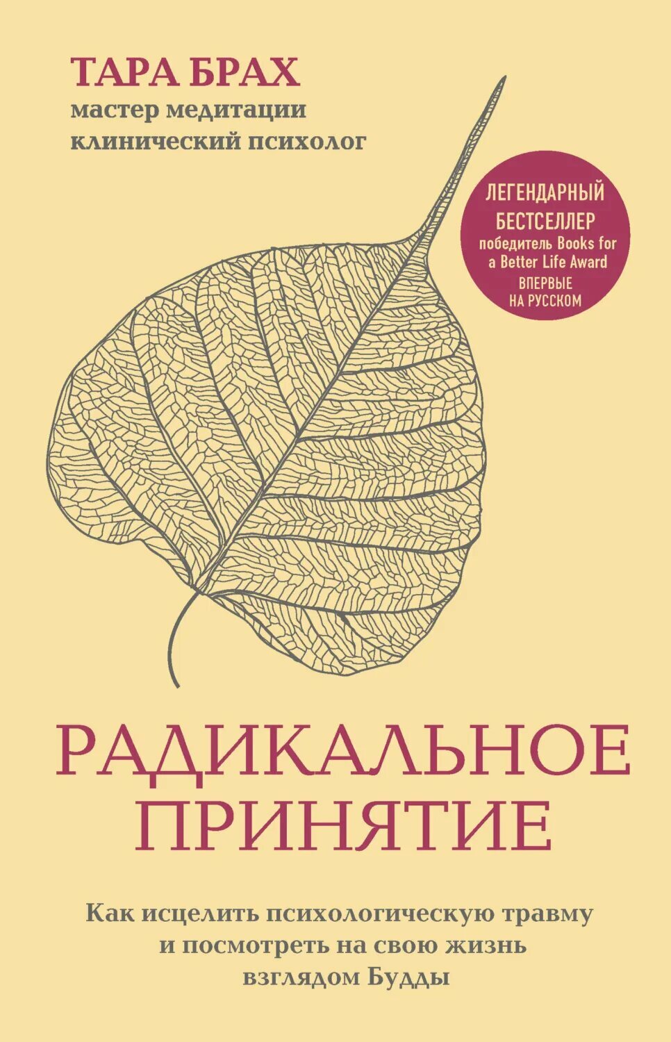 Радикальное принятие. Как исцелить психологическую травму и посмотреть на свою жизнь взглядом Будды [Цифровая книга]