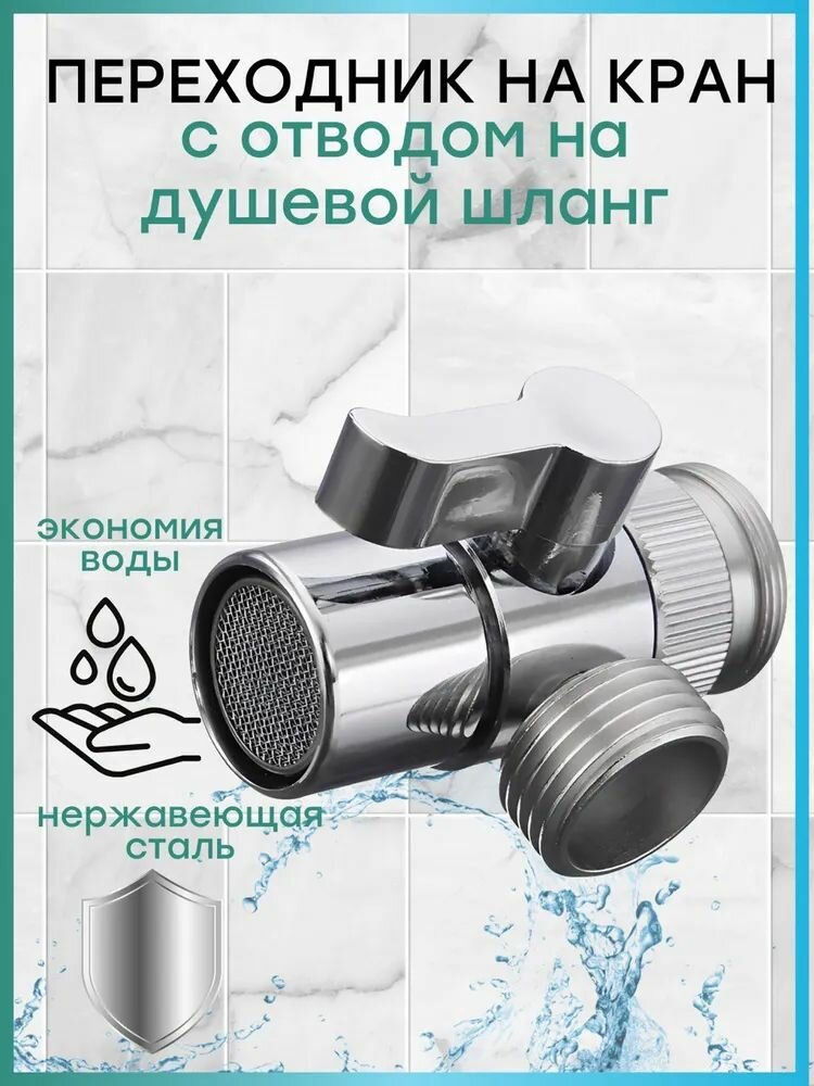 Аэратор на кран с отводом на душ, дивертор
