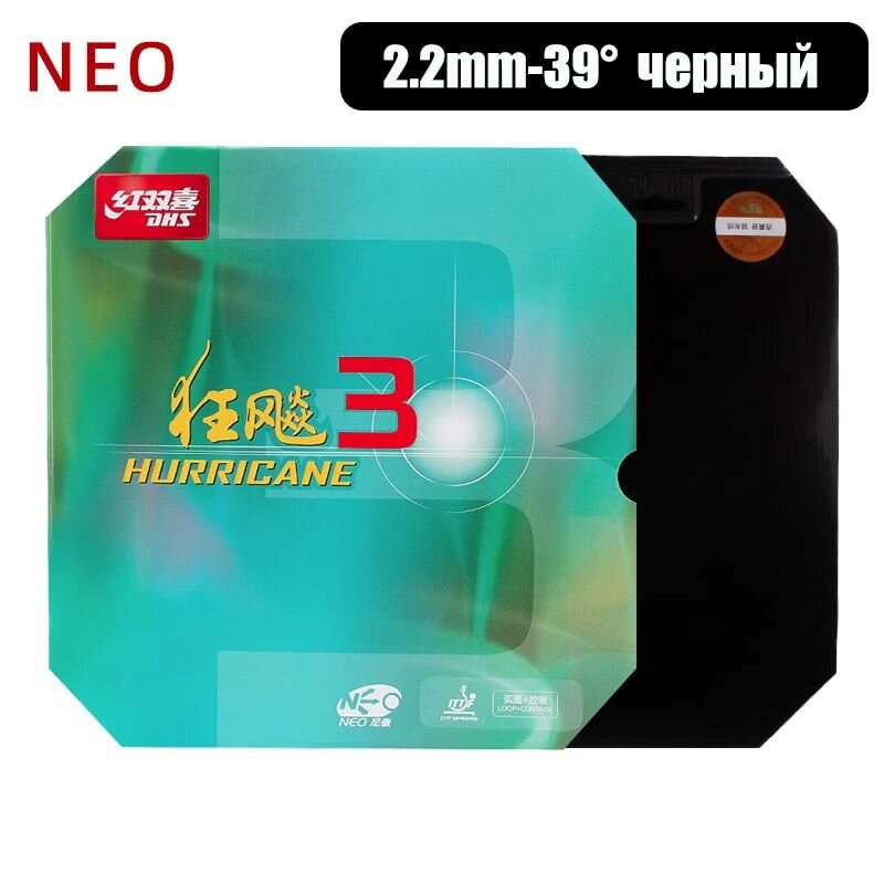 Накладка DHS HURRICANE 3 NEO черный 39 градус 2.2 , для настольного тенниса