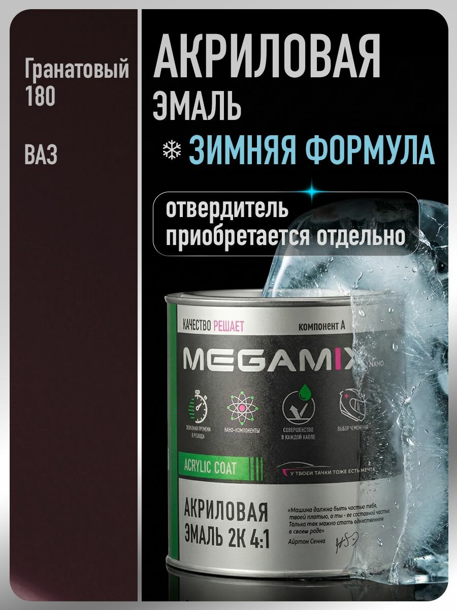 Акриловая краска автомобильная 2К 4:1, Гранатовый 180, 840мл (необходим отвердитель), MEGAMIX