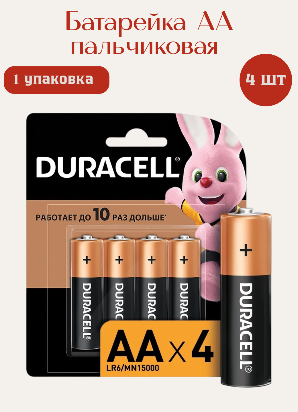 Батарейка AA пальчиковая Duracell (4 штуки в упаковке), 1 упаковка
