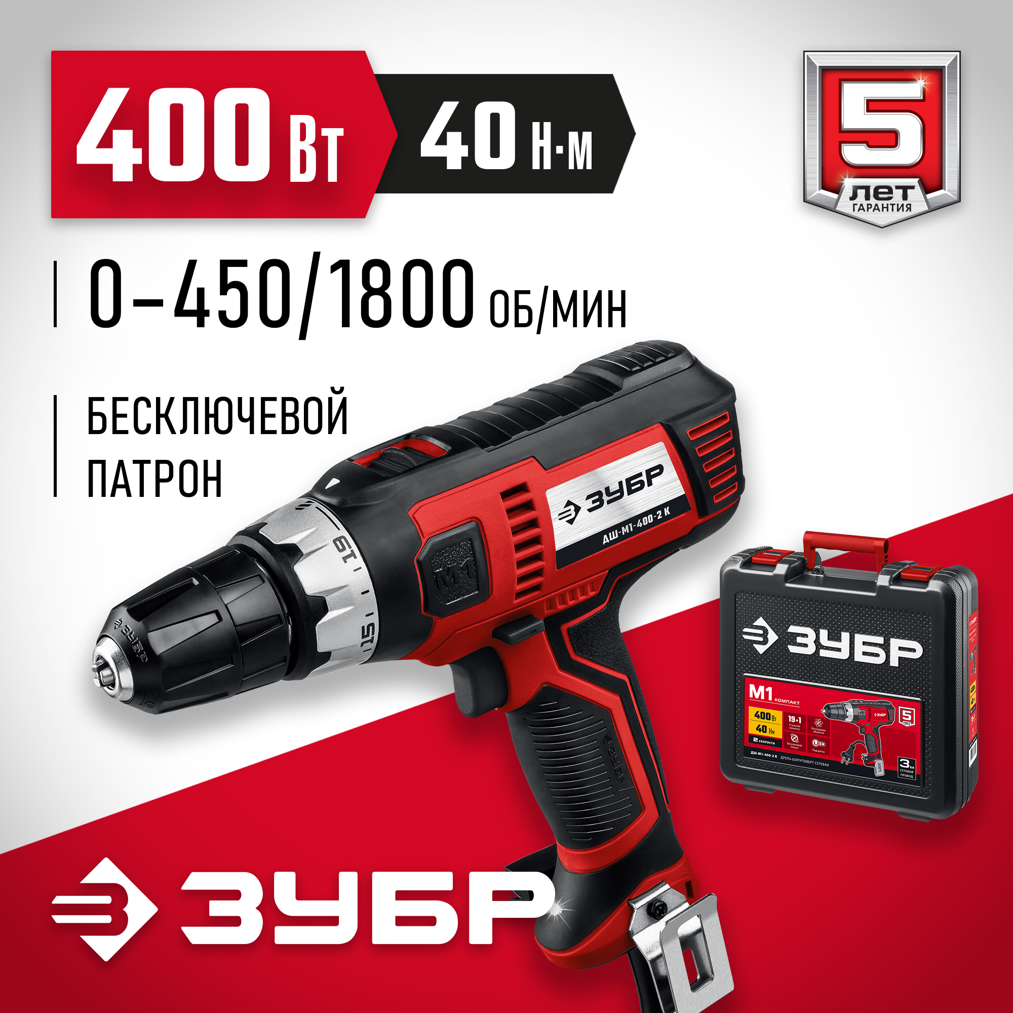 ЗУБР 400 Вт, 40 Н·м, кейс, сетевая дрель-шуруповерт (ДШ-М1-400-2 К)