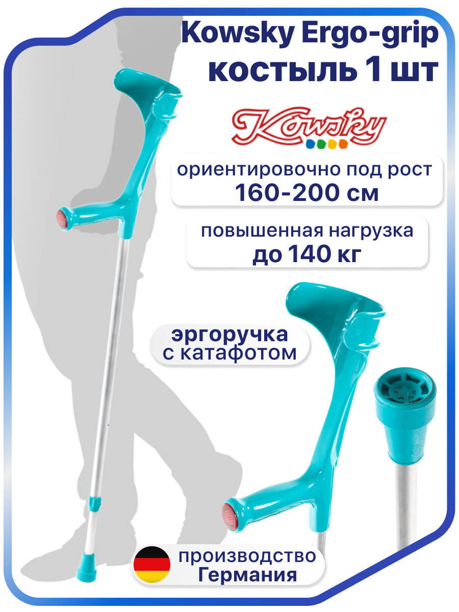 Костыль локтевой для взрослых и подростков, "канадка" с опорой под локоть, до 140 кг, Kowsky 222KL-Standart (Ergo-grip)