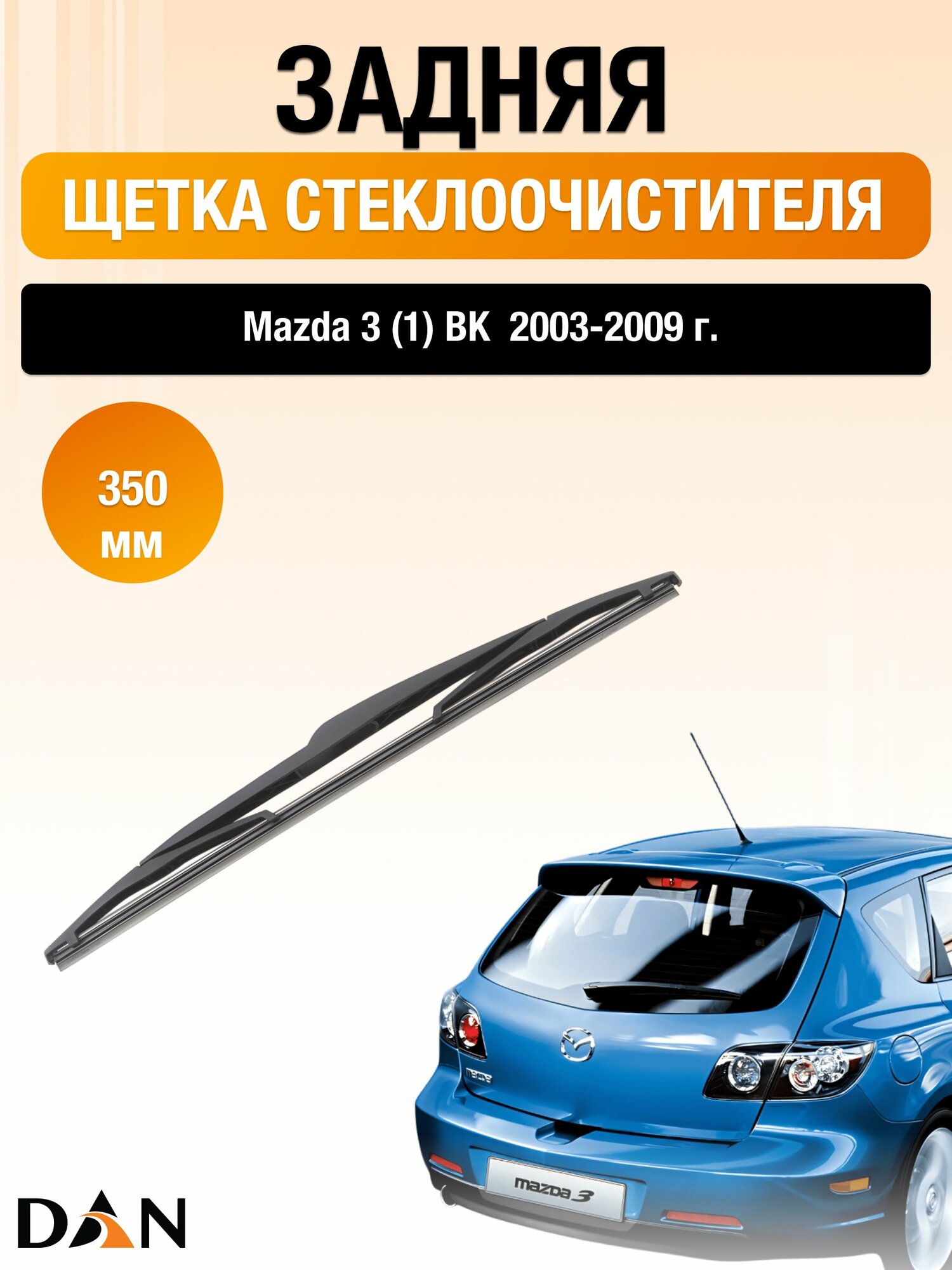 Задний дворник для Mazda 3 (1) BK / 2003 2004 2005 2006 2007 2008 2009 / Задняя щетка стеклоочистителя 350 мм Мазда 3