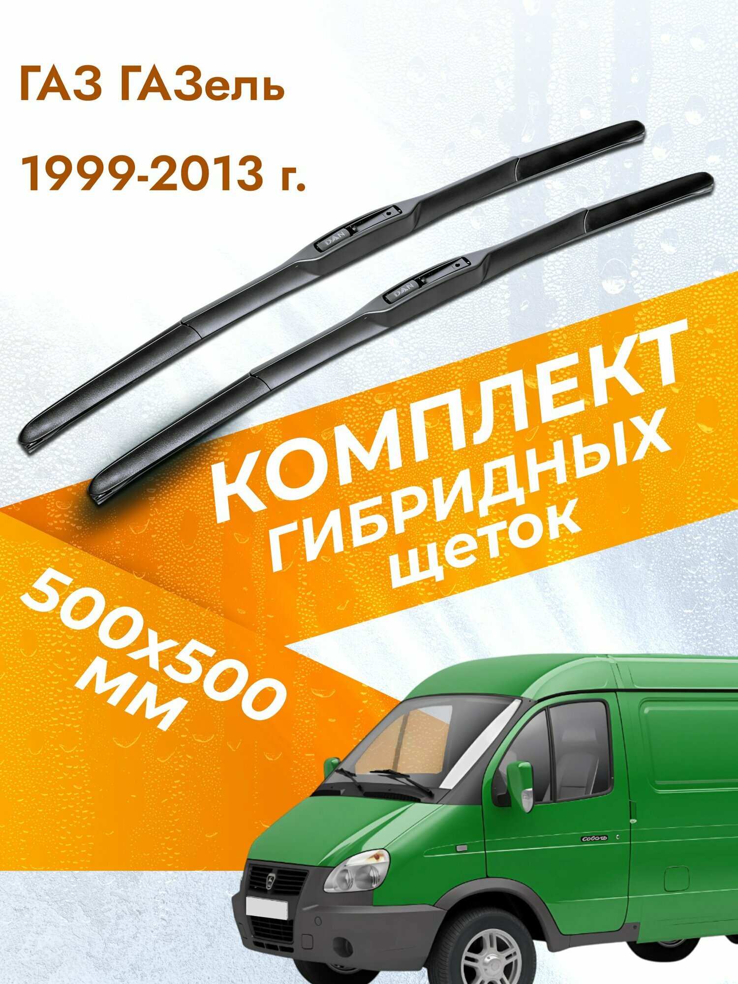 Дворники гибридные для ГАЗ ГАЗель / 1999-2013 / Комплект щеток стеклоочистителя 500 500 мм