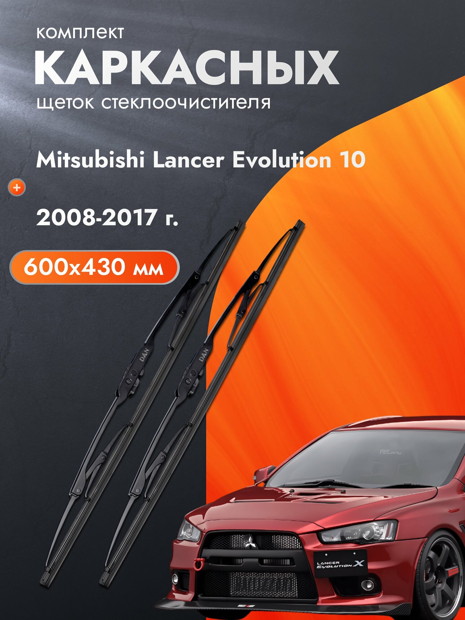 Дворники каркасные для Mitsubishi Lancer 10 / 2008-2017 / Комплект щеток стеклоочистителя 600 430 мм Мицубиси Лансер Эволюшн