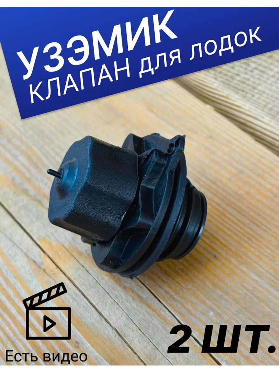 Клапан для лодки пвх
