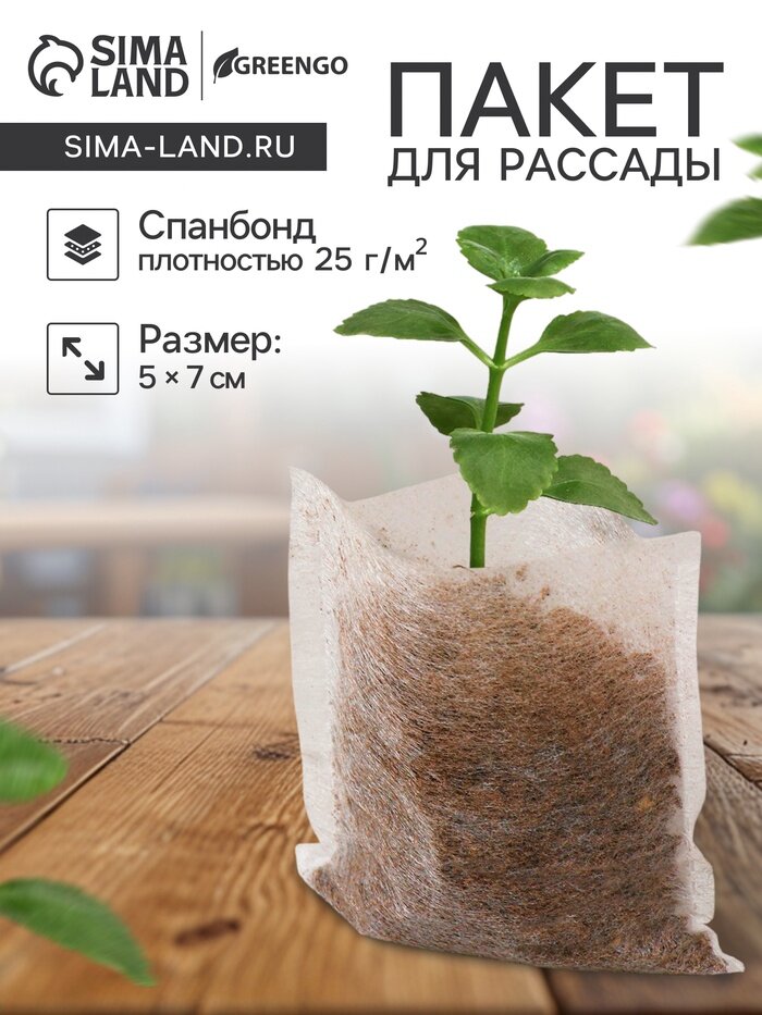 Пакет для рассады, 5×7 см, спанбонд плотностью 25 г/м², Greengo, 200 шт.