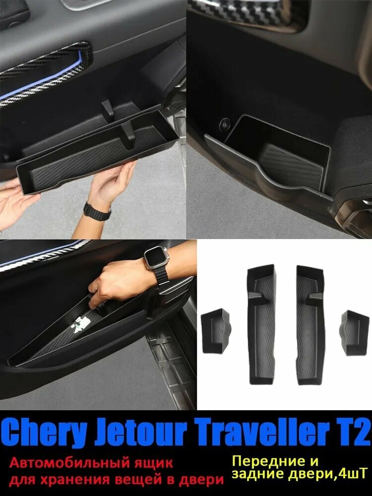 Ящик для хранения в двери, подходящий для Chery Jetour Traveler T2 2023 и 2024 годов; Модификационные принадлежности; Интерьер автомобиля