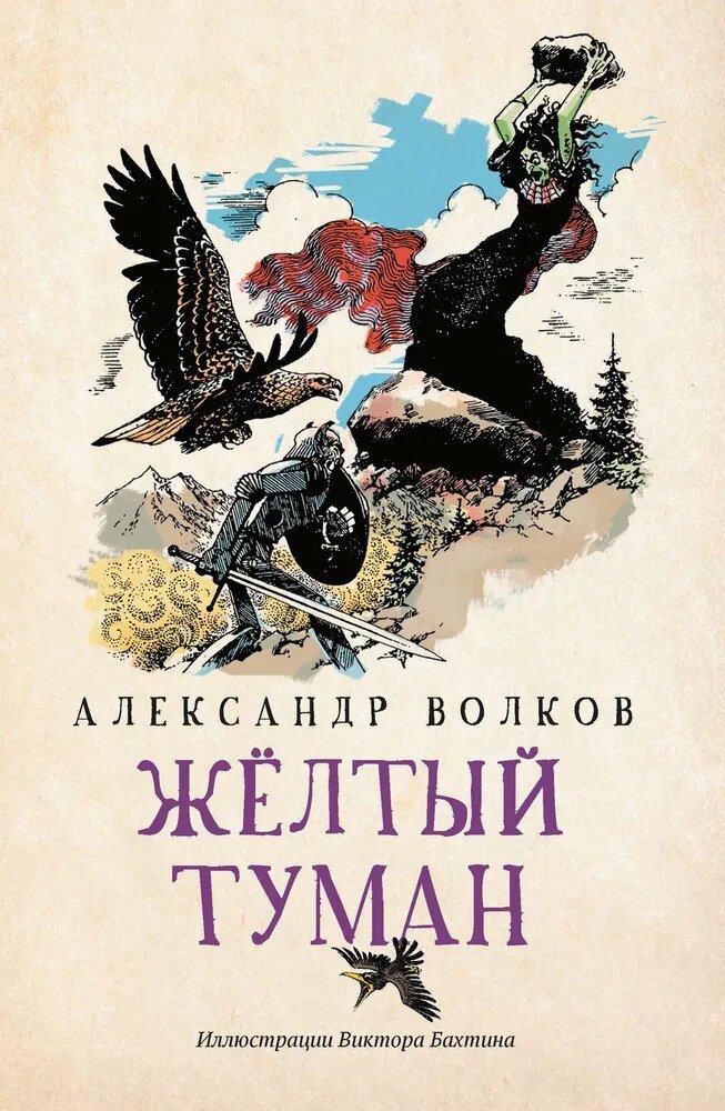 Желтый туман: сказочная повесть (мяг) / Волков А.